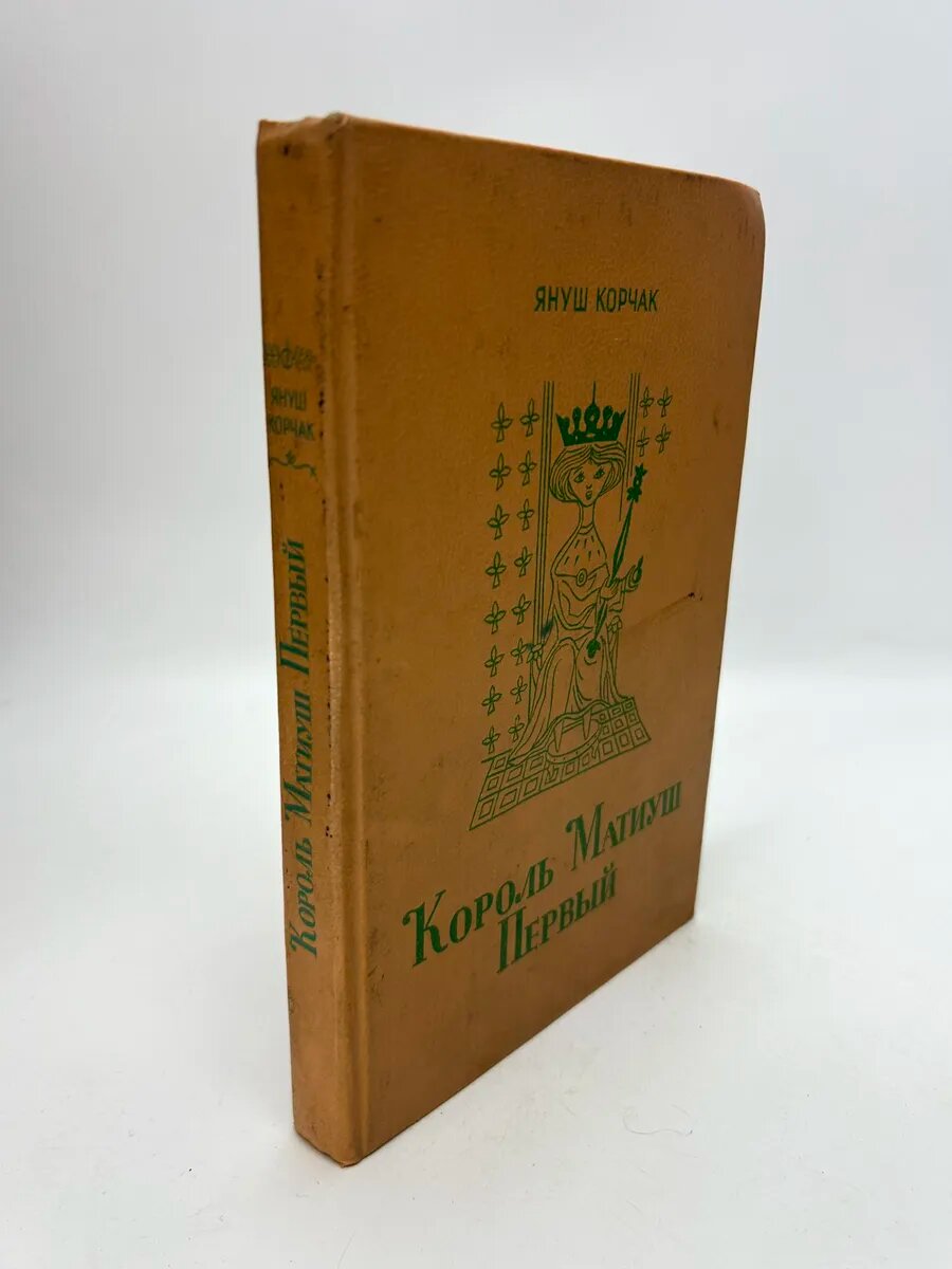 Януш Корчак. Король Матиуш Первый