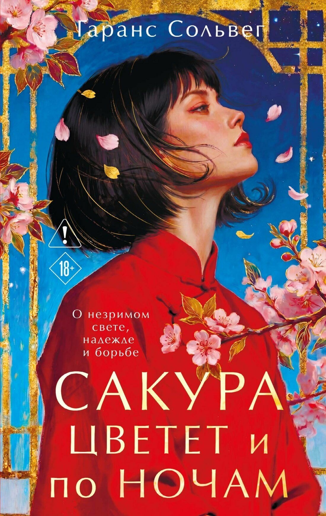 Сольвег: Сакура цветет и по ночам. Серия Имена. Зарубежная проза. Издательство Колибри/Азбука-Аттикус