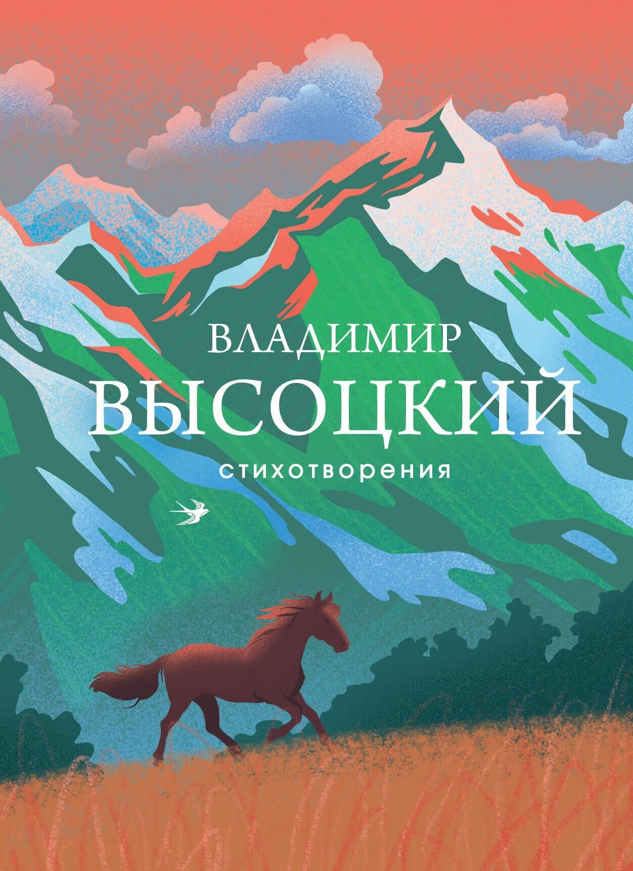 Высоцкий: Стихотворения. Серия Собрание больших поэтов. Издательство Эксмо