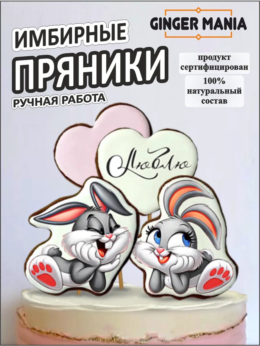 Пряники имбирные на торт Влюбленные Зайцы