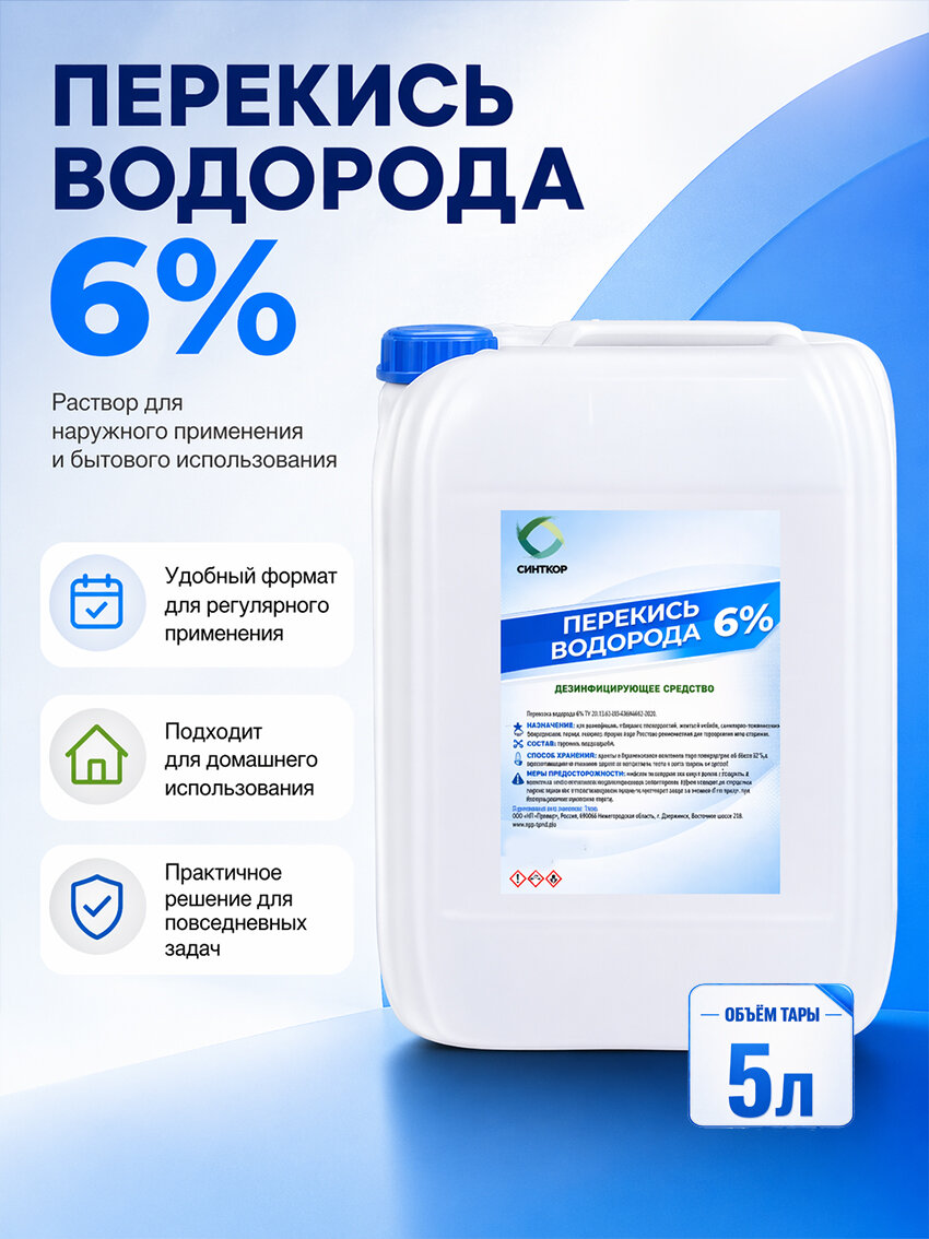 Перекись водорода 6% раствор, средство для дома, уборки, поверхностей, дачи, сада и огорода, 5л, синткор жидкость для уборки бытовая химия
