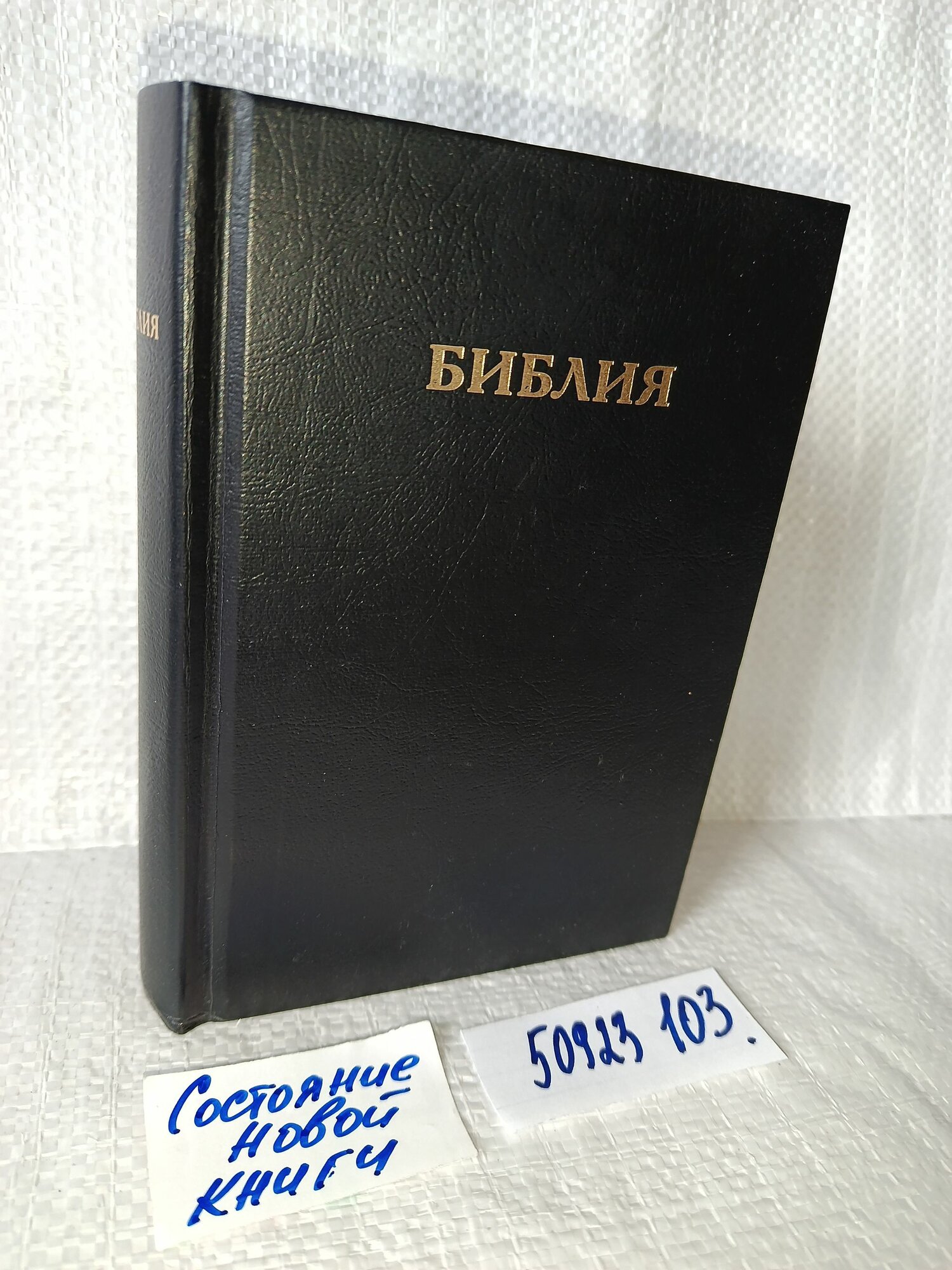 Библия. Текст Еврейских Писаний (Ветхий Завет) печатается по Синодальному переводу.