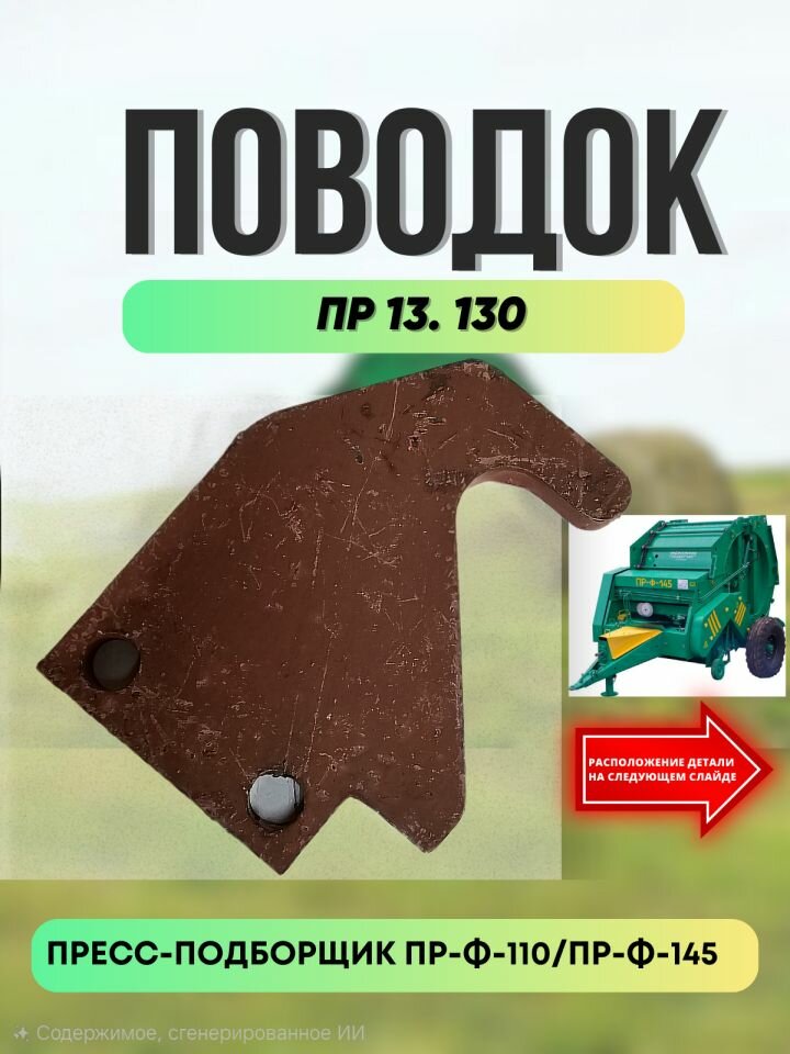 Поводок ПР 13.130 (13.00.030)13.301 ПР-Ф-110/ПР-Ф-145