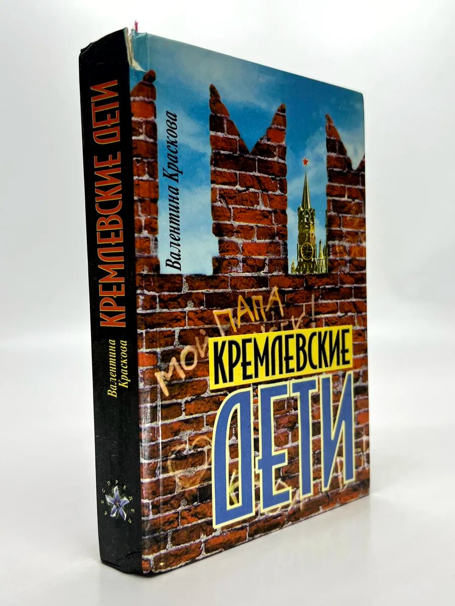 Валентина Сергеевна Краскова. Кремлевские дети
