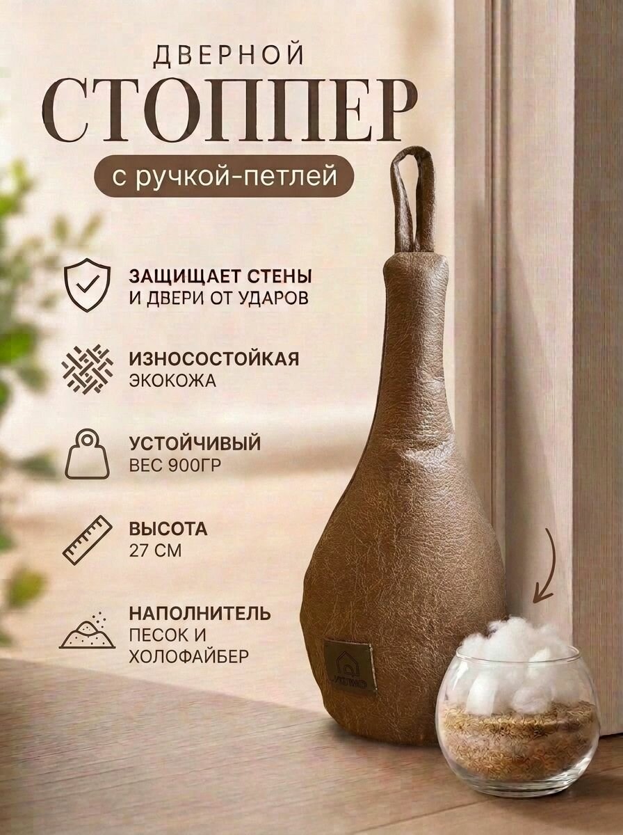 Стоппер для двери напольный, ограничитель для двери "Груша", декоративный, текстильный, тяжелый.