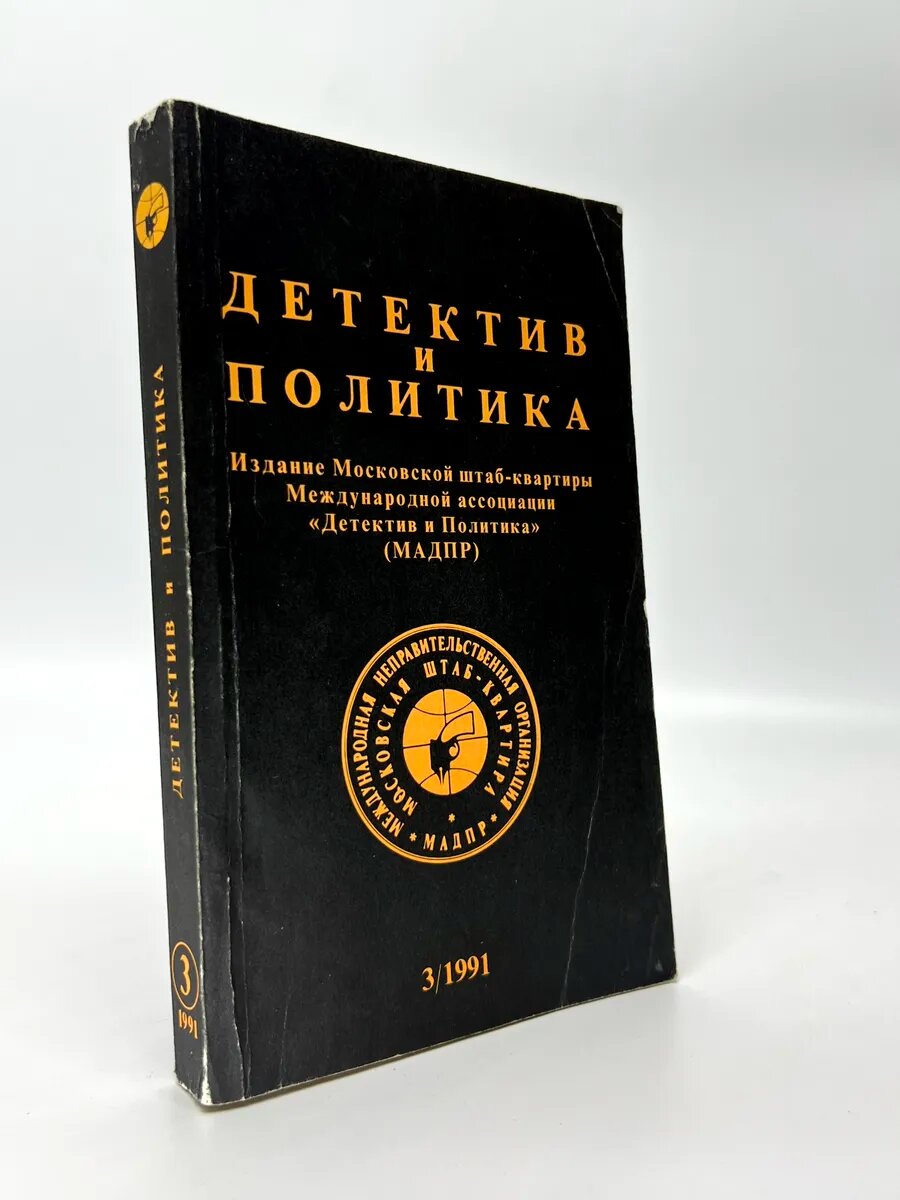 Детектив и Политика. Выпуск № 3/1991