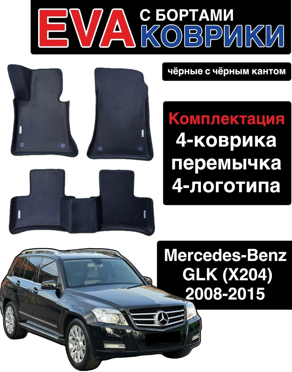 Комплект EVA с бортами для Mercedes-Benz GLK -klass (X204) 2008-2015/ мерседес бенз ГЛК Х204.