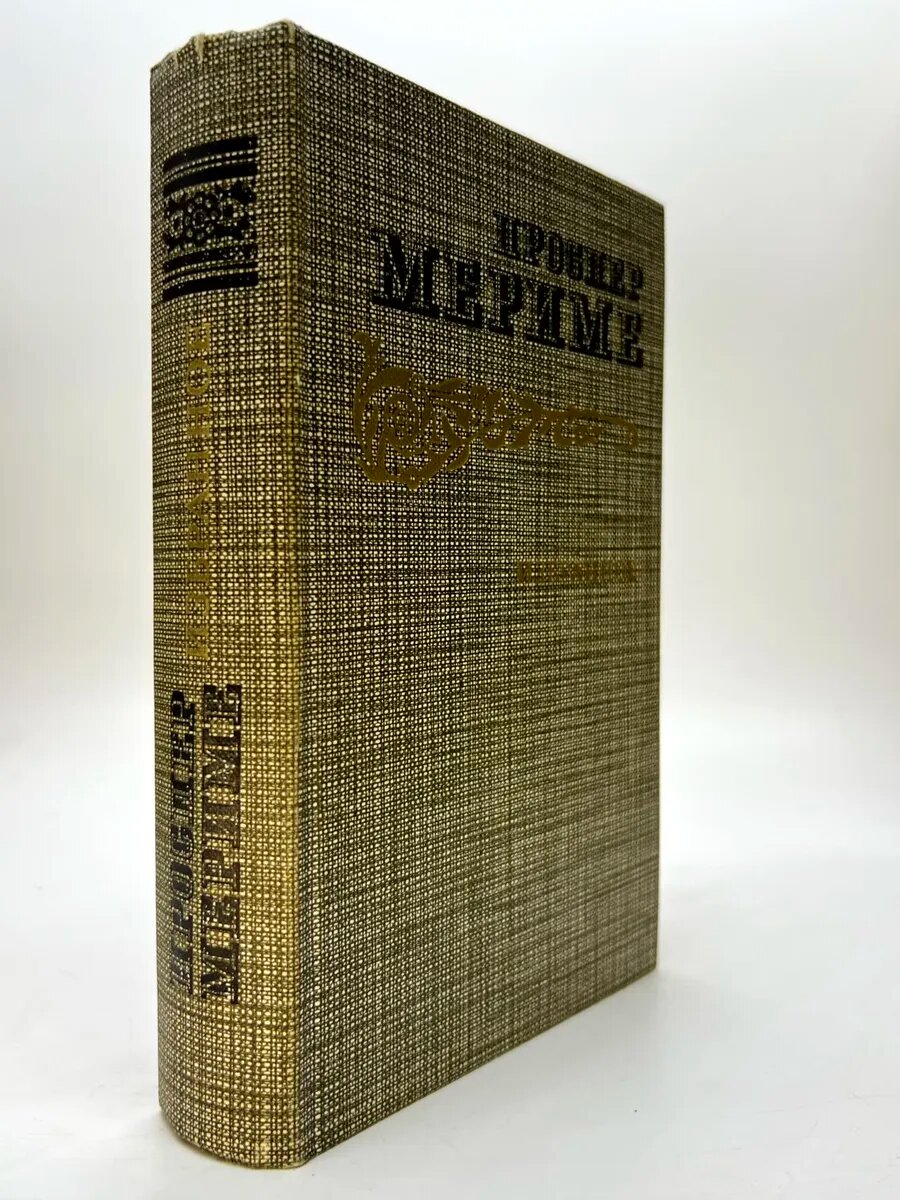 Проспер Мериме. Избранное. Новеллы. Хроника царствования Кар