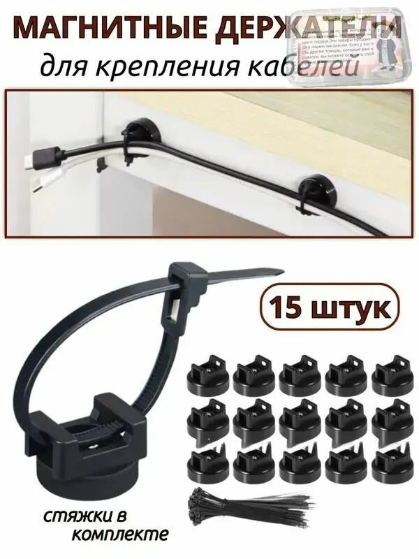 Магнитные держатели для крепления кабелей, 15 штук.-yl