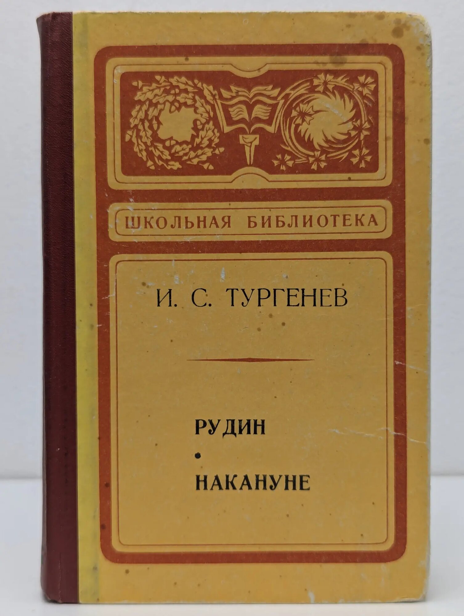 Школьная библиотека. Рудин. Накануне Тургенев Иван Сергеевич 1975