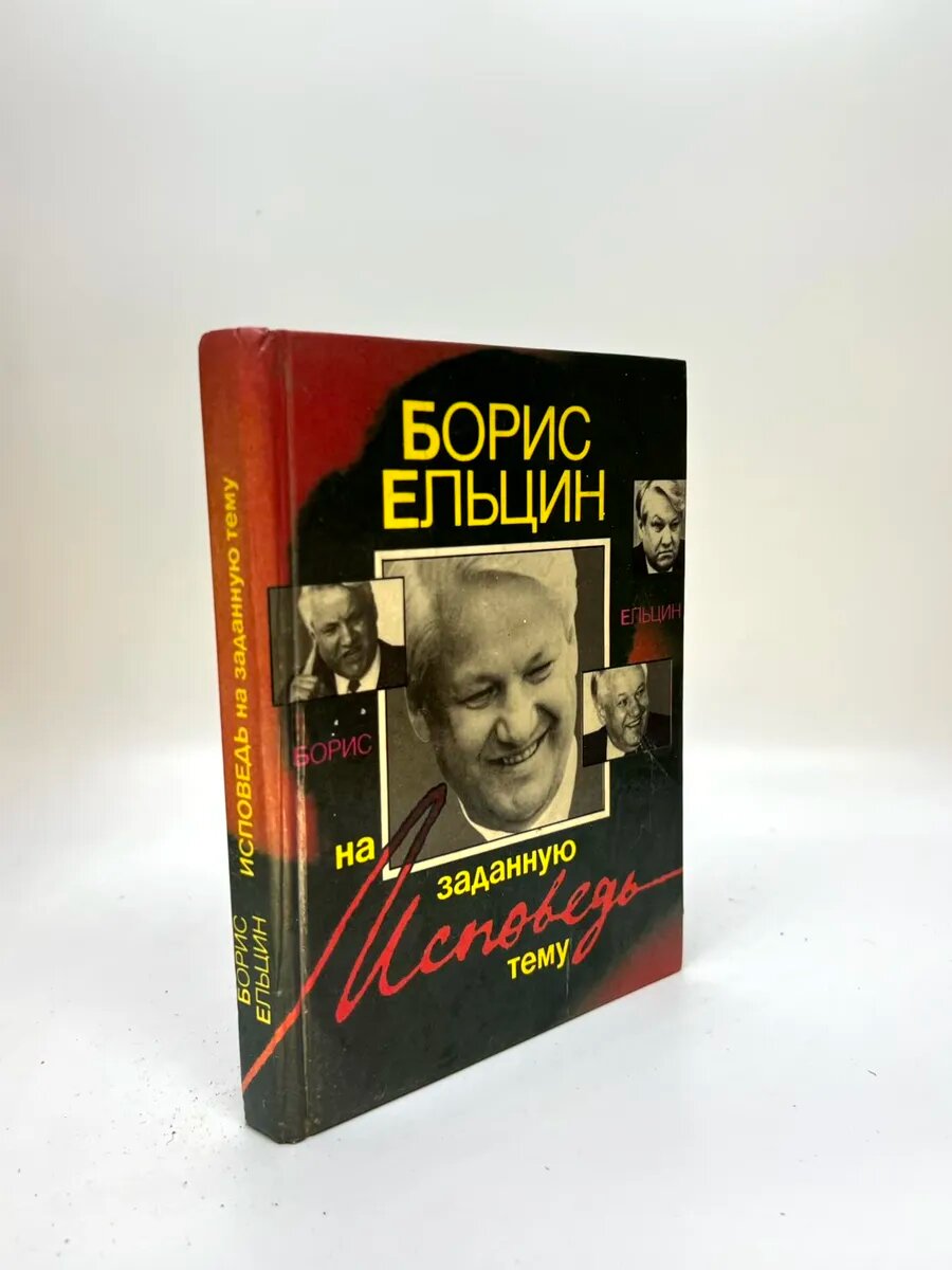 Исповедь на заданную тему