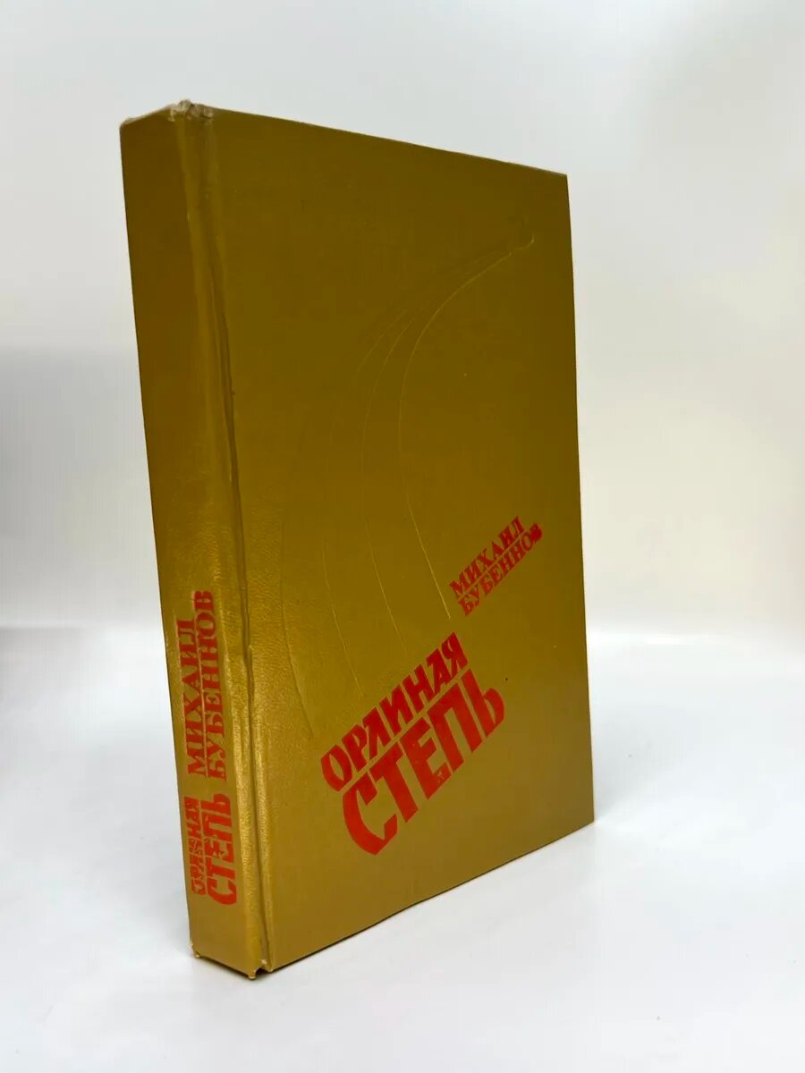 Орлиная степь.