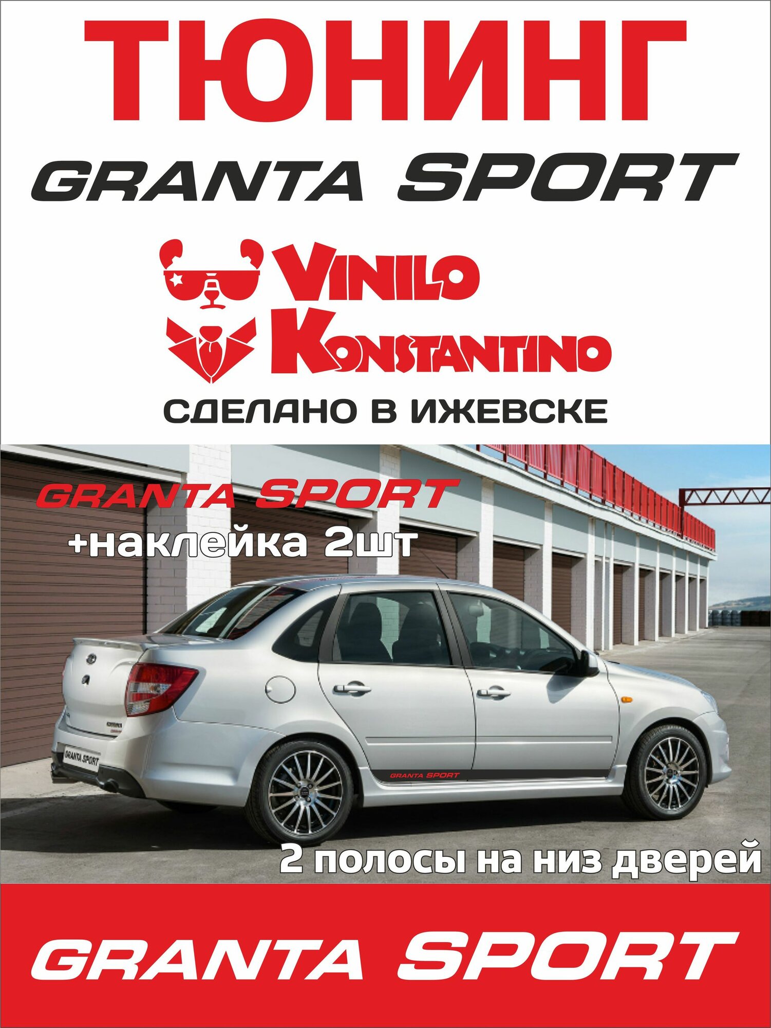 Наклейка тюнинг винил на низ двери LADA Granta SPORT (Лада Гранта Спорт) черный глянцевый