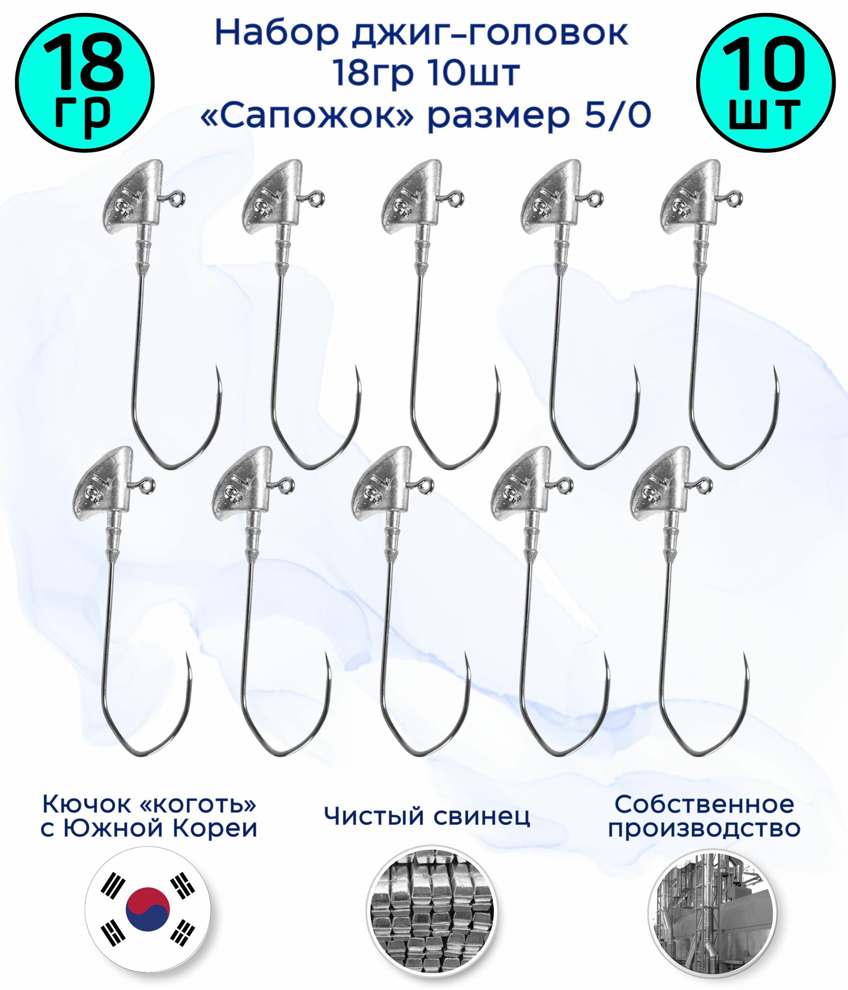 Джиг-головка Сапожок 18 гр 10 шт (крючок 5/0 -Коготь)
