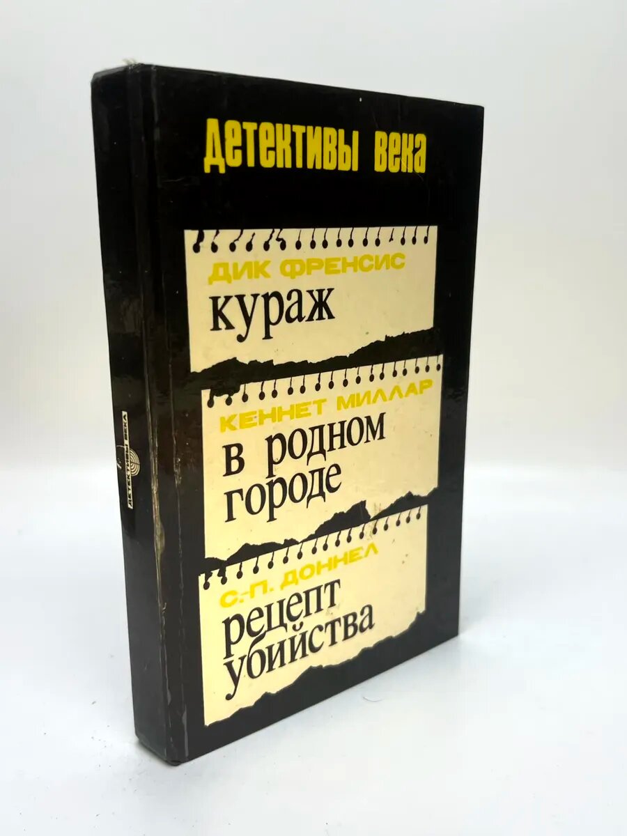Кураж. В родном городе. Рецепт убийства