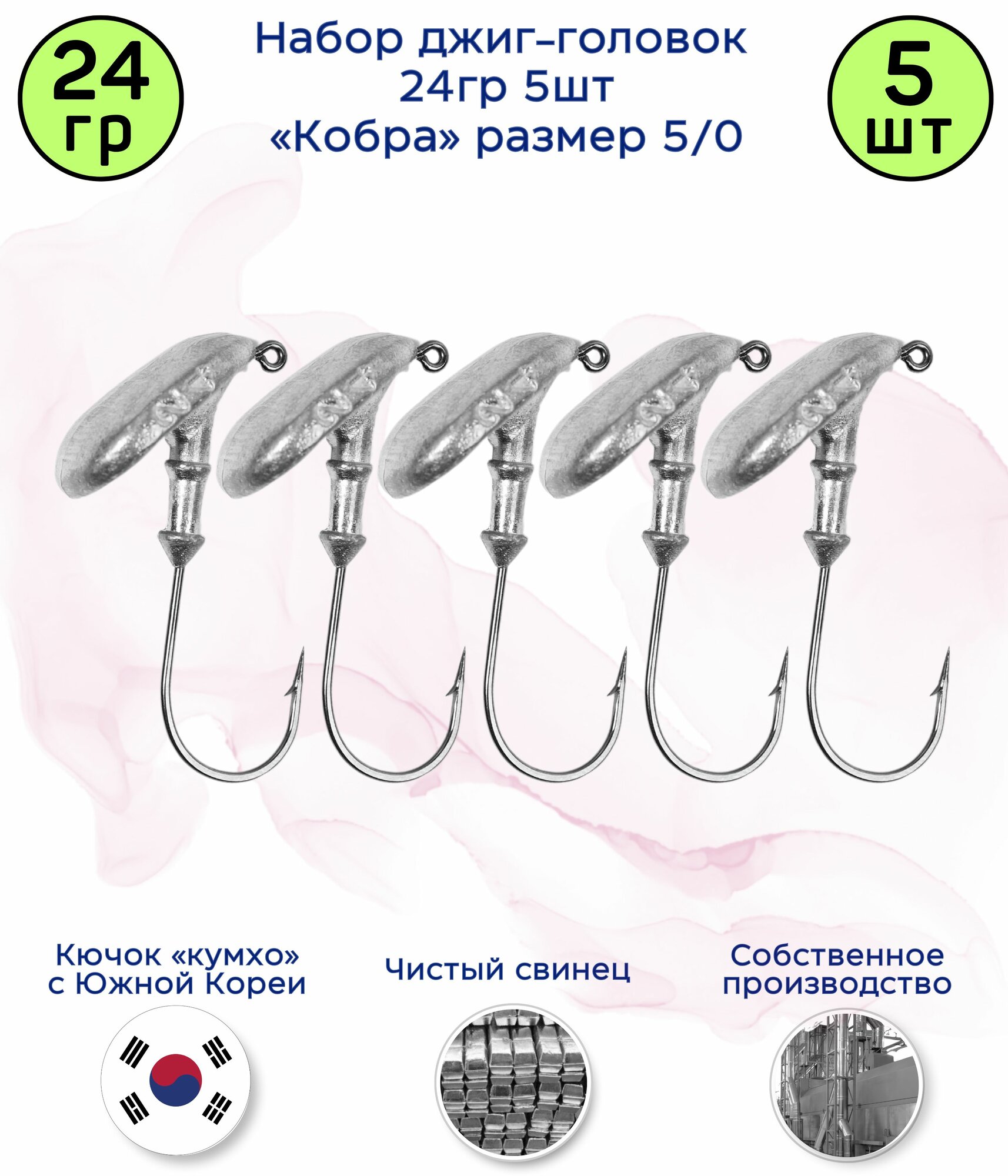 Джиг-головка Кобра 24 гр 5 шт (крючок 5/0 -Kumho Корея)