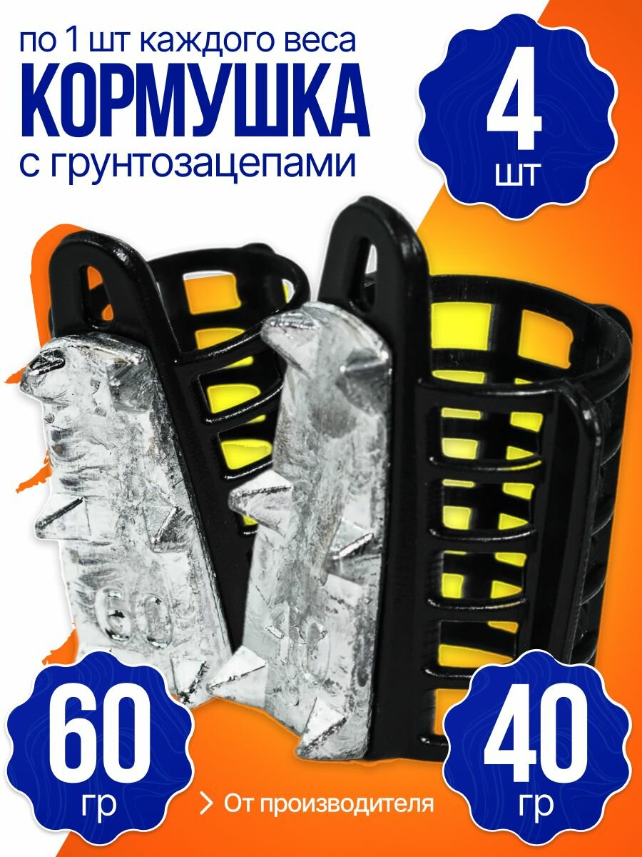 Кормушка фидерная с грунтозацепами 40-60гр по 2шт G1