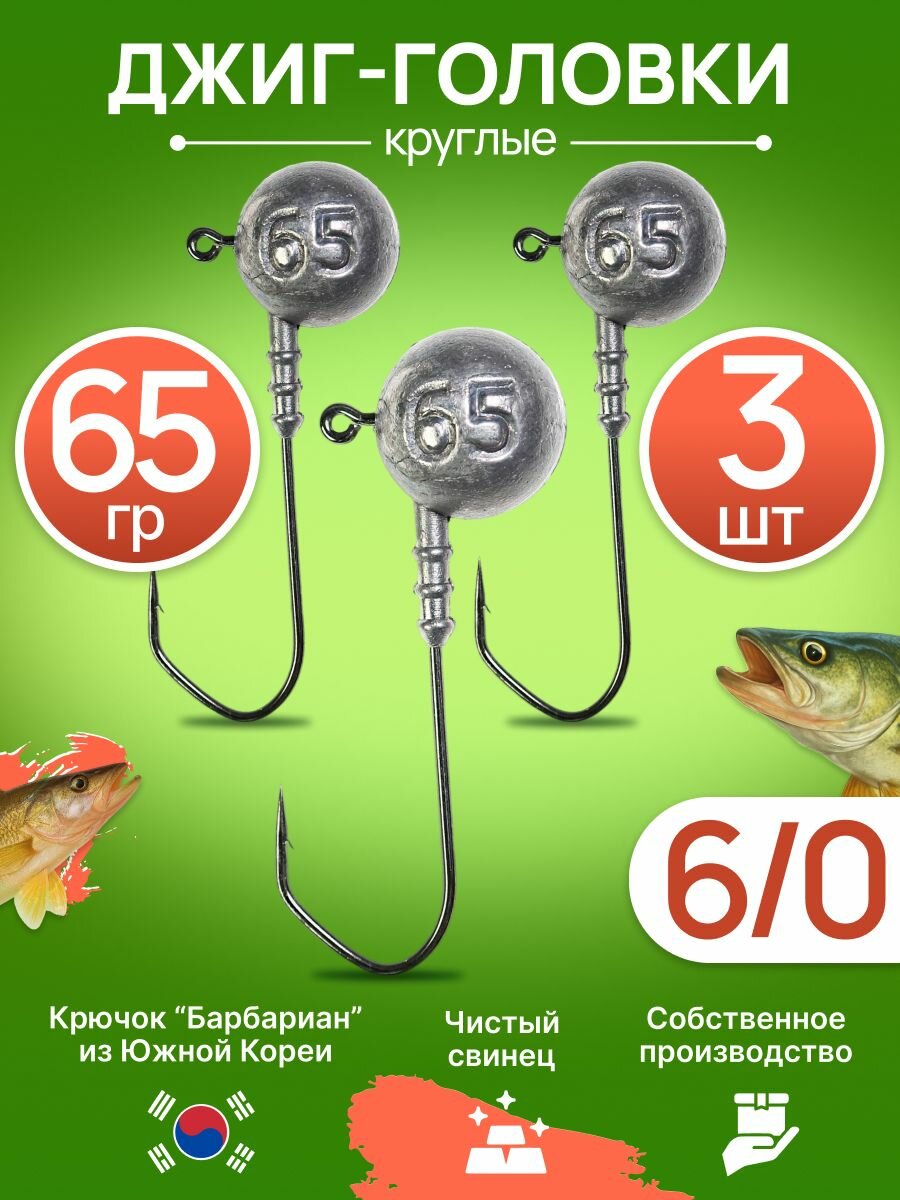 Джиг головка Круглая 65гр 3шт (крючок 6/0 -Барбариан)