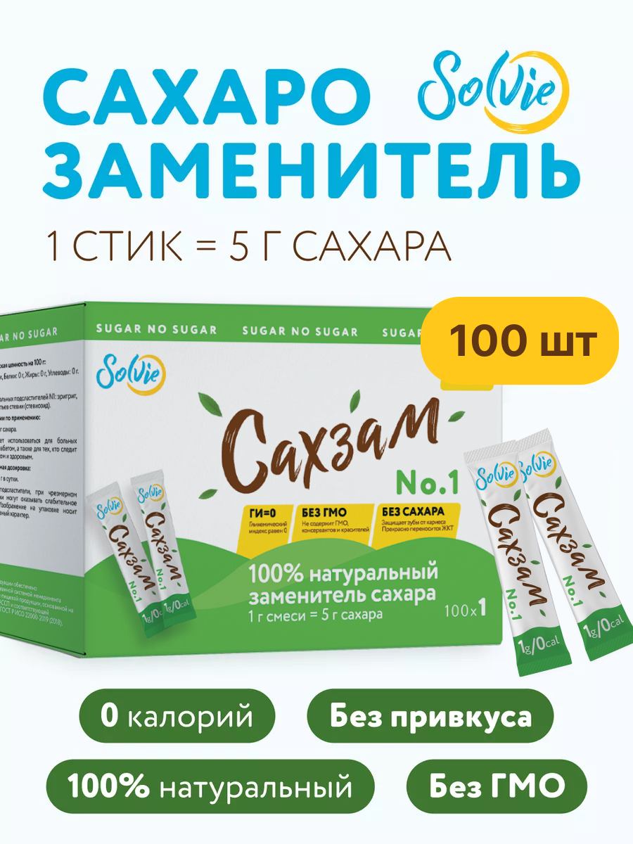 Solvie, Сахарозаменитель натуральный "Сахзам", в стиках 100шт по 1г, заменитель сахара , стевия, эритрит, Солви