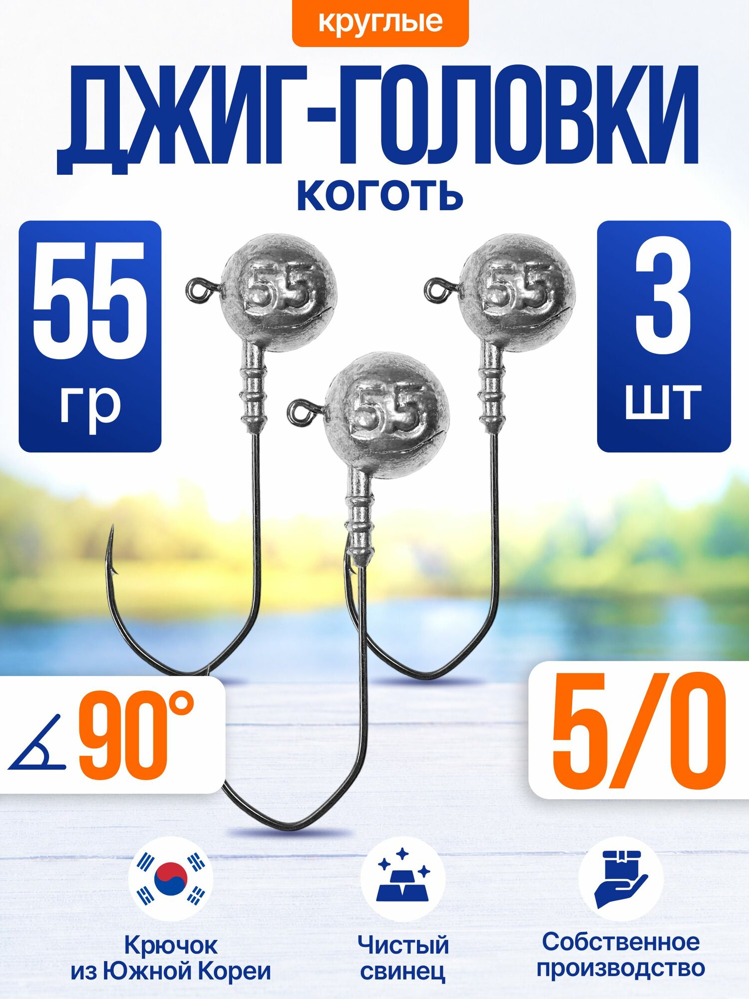 Джиг головка Круглая 55гр 3шт (крючок 5/0 -Коготь)