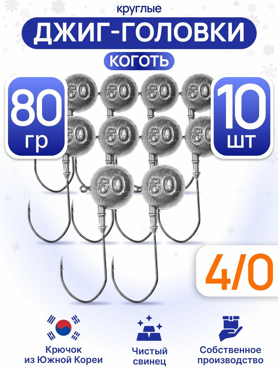 Джиг головка Круглая 80гр 10шт (крючок 4/0 -Коготь)