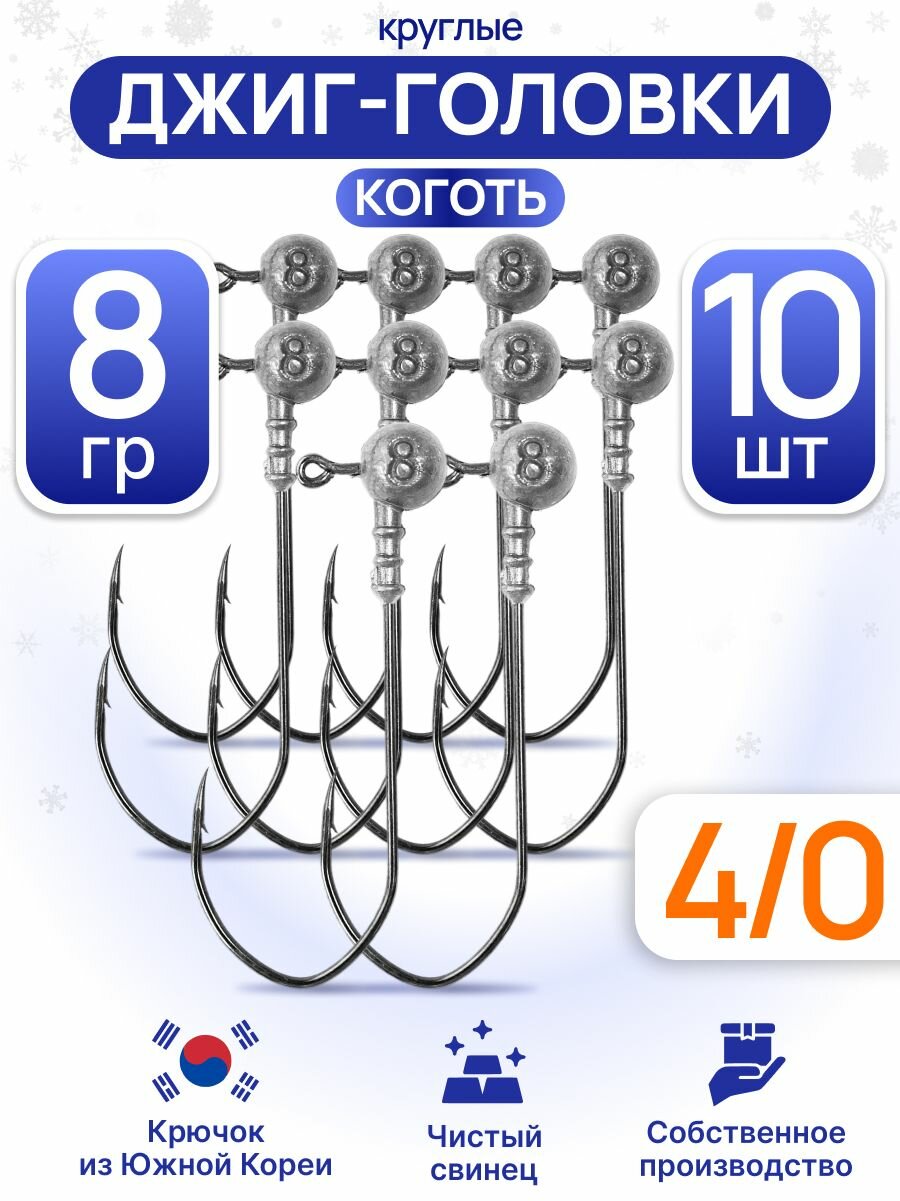 Джиг головка Круглая 8гр 10шт (крючок 4/0 -Коготь)