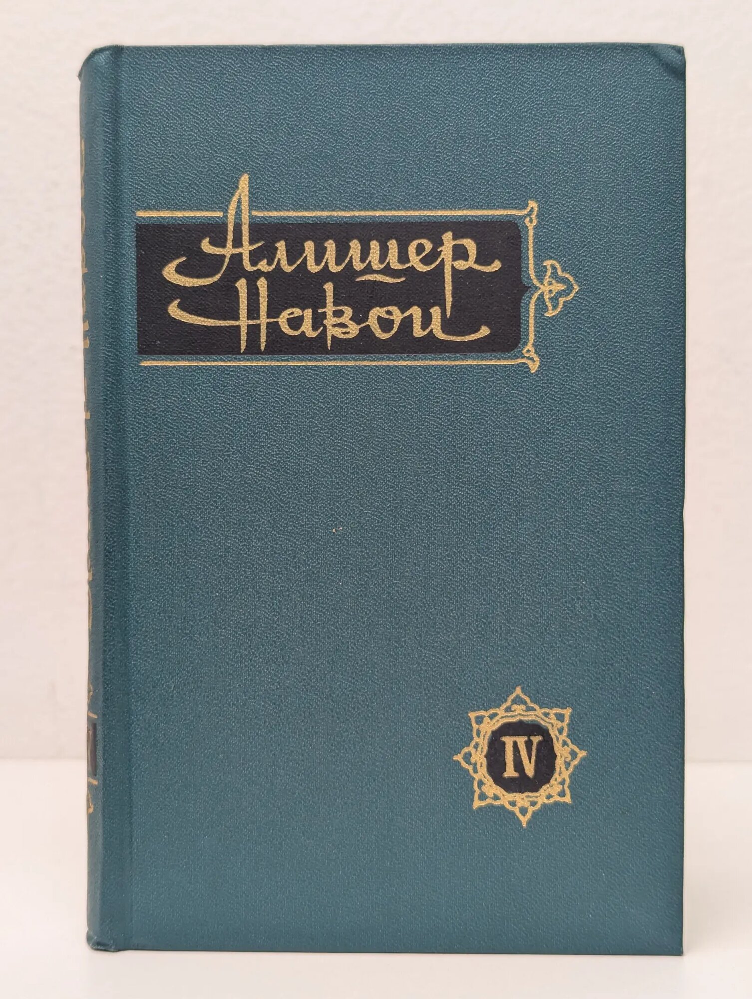 Алишер Навои. Сочинения в 10 томах. Том 4 Навои Алишер 1968