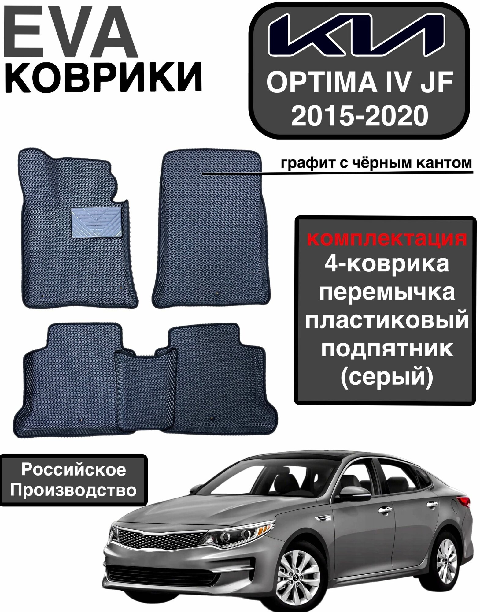 Комплект EVA с бортами для KIA OPTIMA (IV) JF 2015-2020г/ Киа Оптима 4.