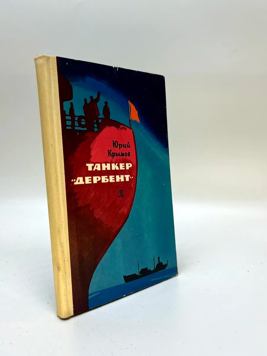 Танкер Дербент