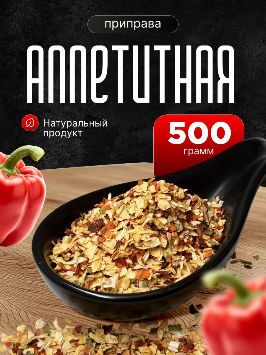 Приправа Аппетитная