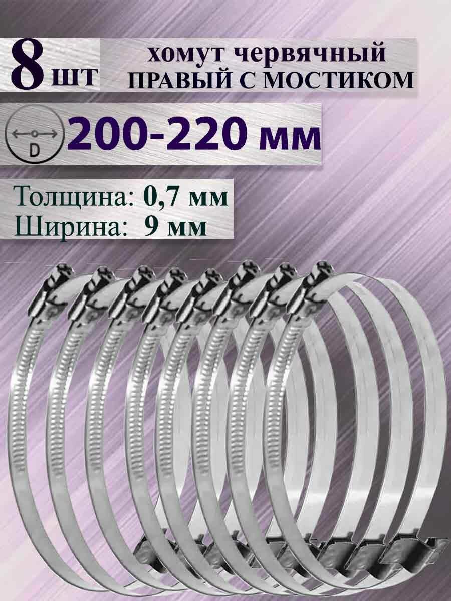 Комплект из 8 хомутов червячных с мостиком правых 200-220