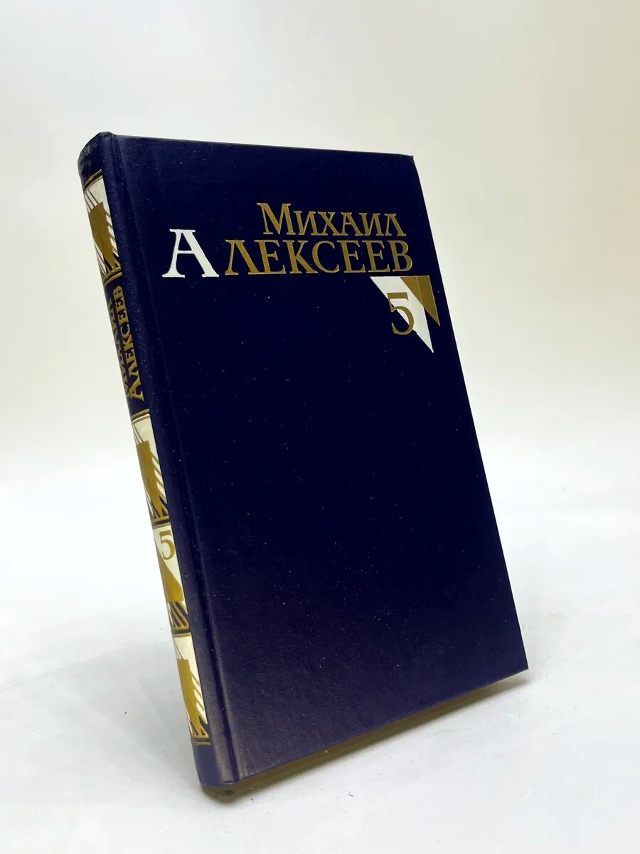 Михаил Алексеев. Собрание сочинений в восьми томах. Том 5