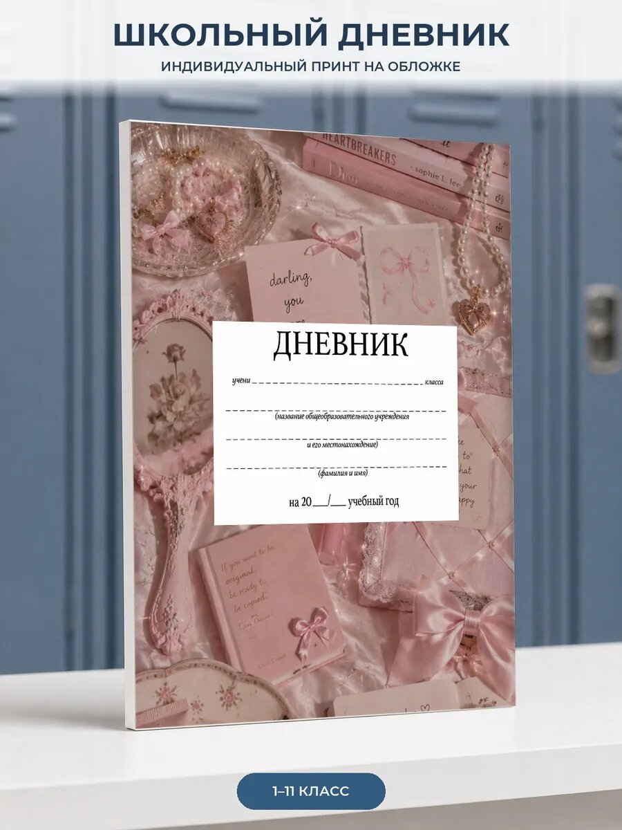 Школьный дневник с розовым принтом