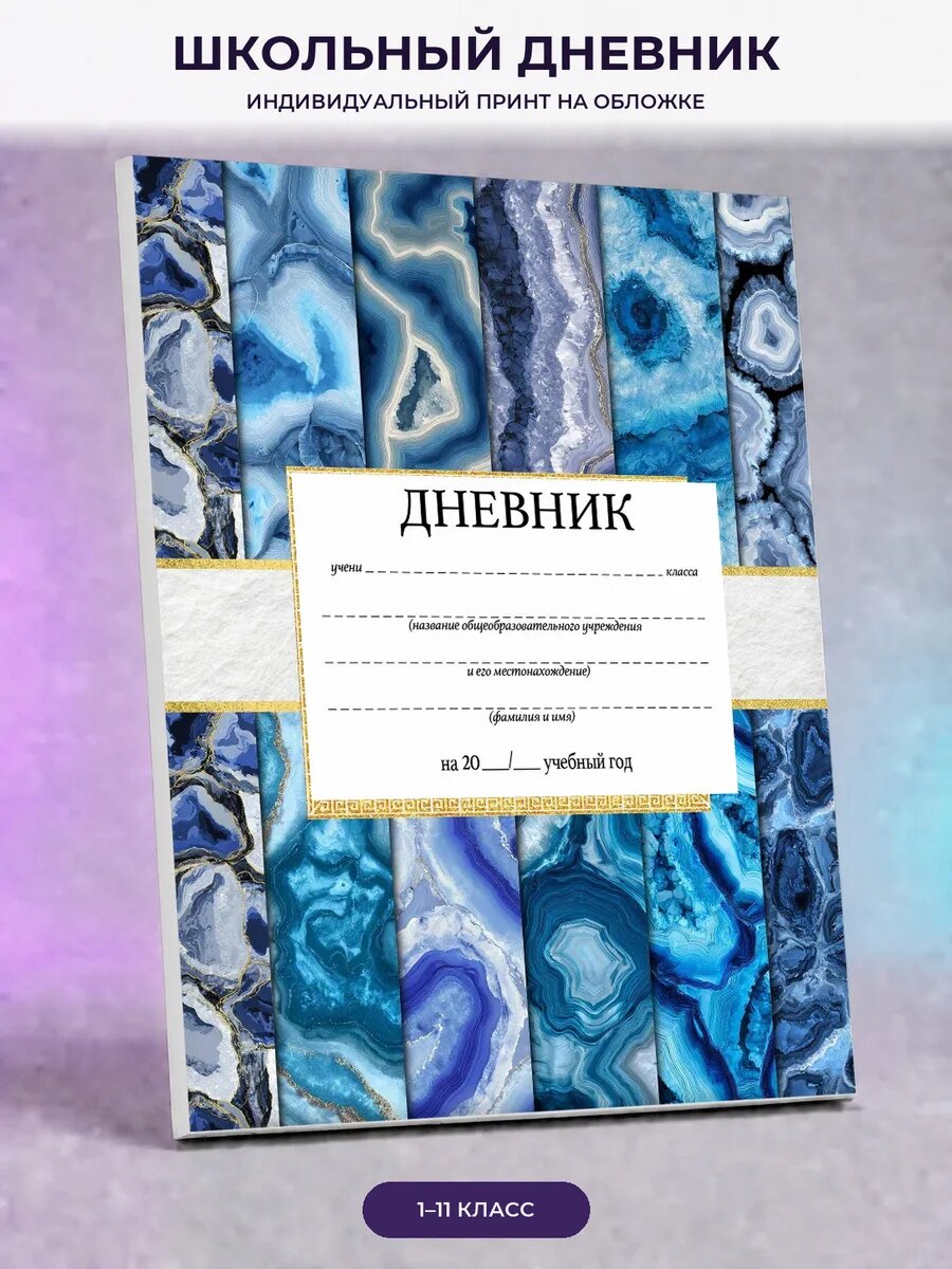 Школьный дневник с мраморным принтом