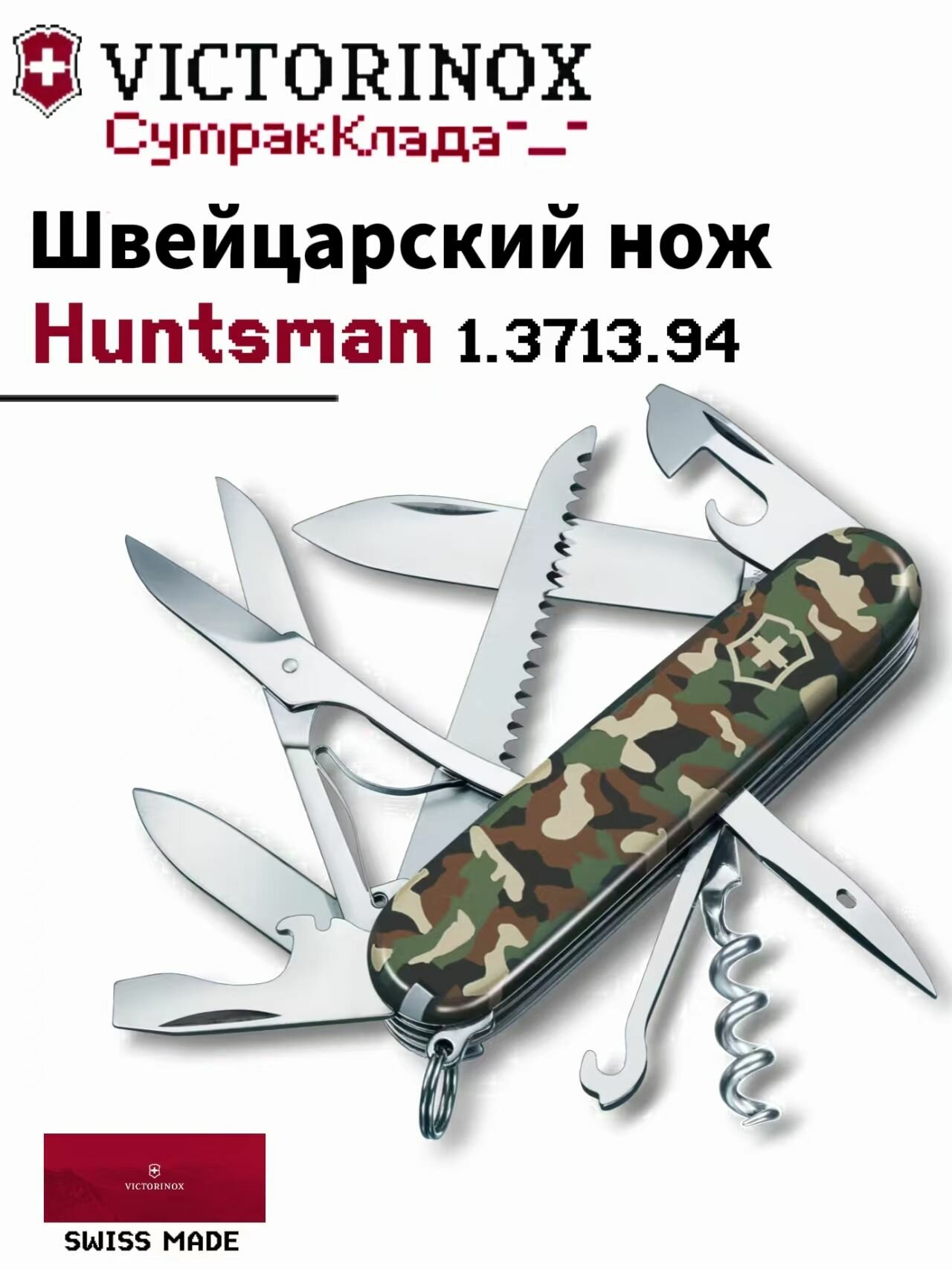 Швейцарский нож Huntsman 1.3713.94, складной нож с пилой по дереву и ножницами, 91 мм, 15 функций Зелёный камуфляж-FortunePick