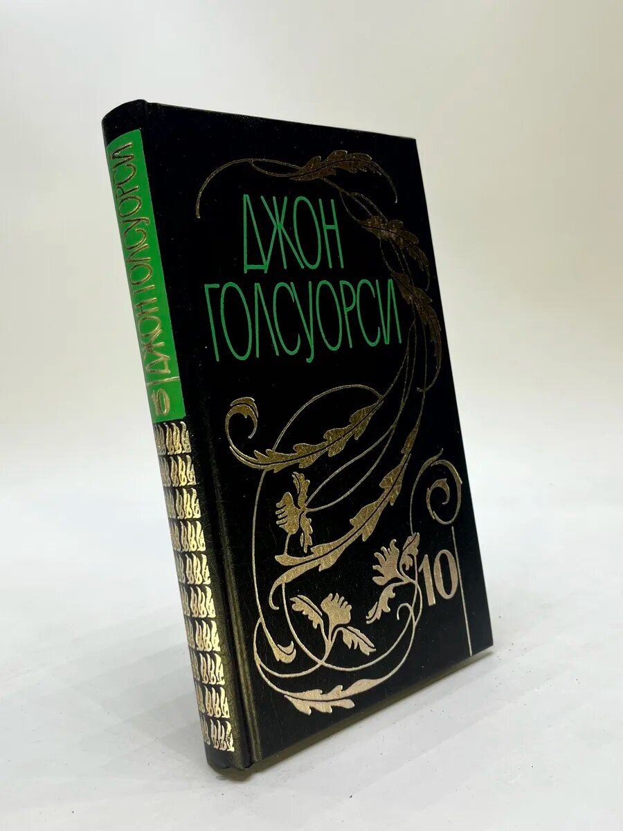 Джон Голсуорси. Собрание Сочинений В 12 Томах. Том 10