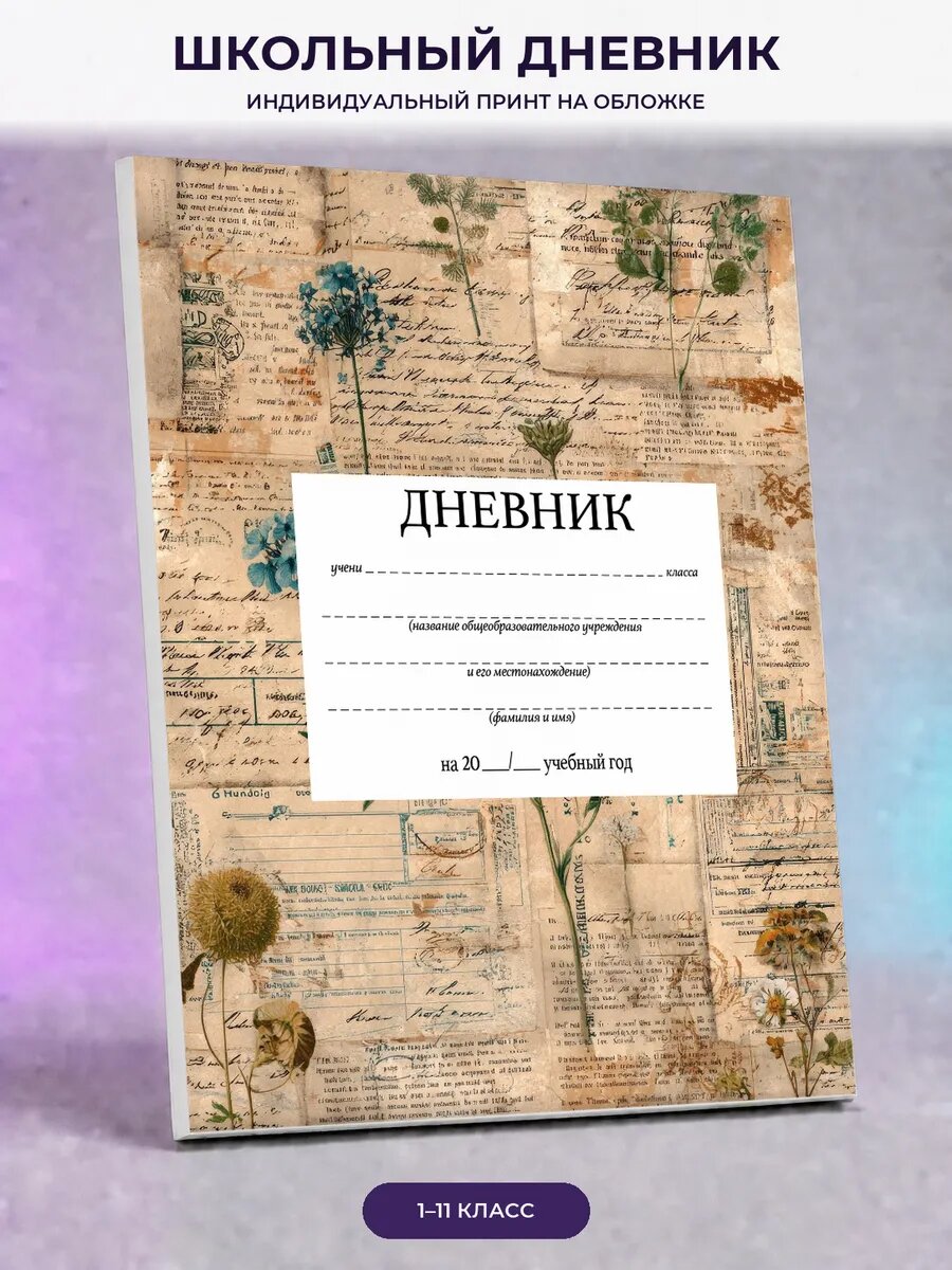 Школьный дневник с цветами для девочки