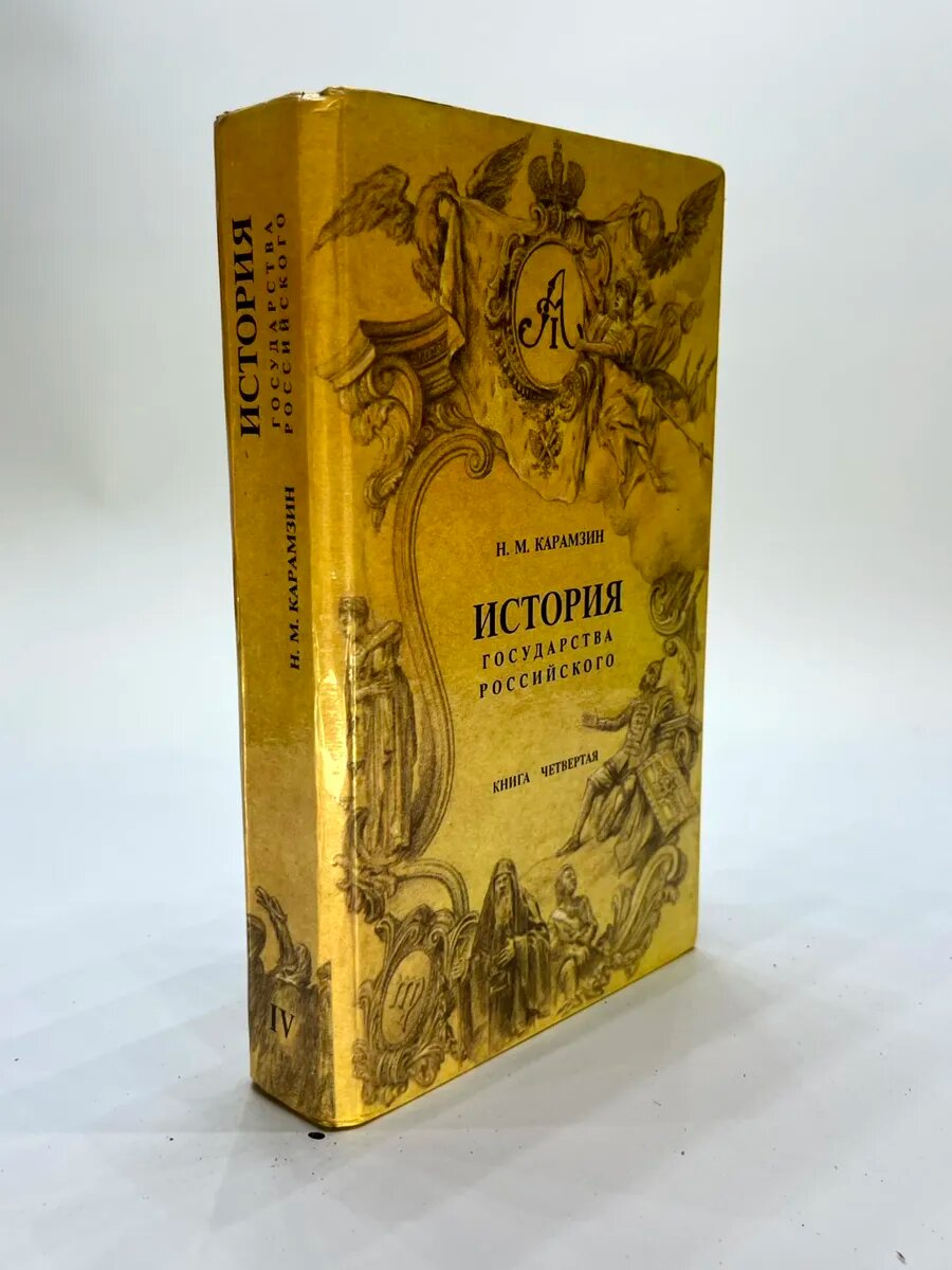 История Государства Российского. Н. М. Карамзин. Книга 4. 199