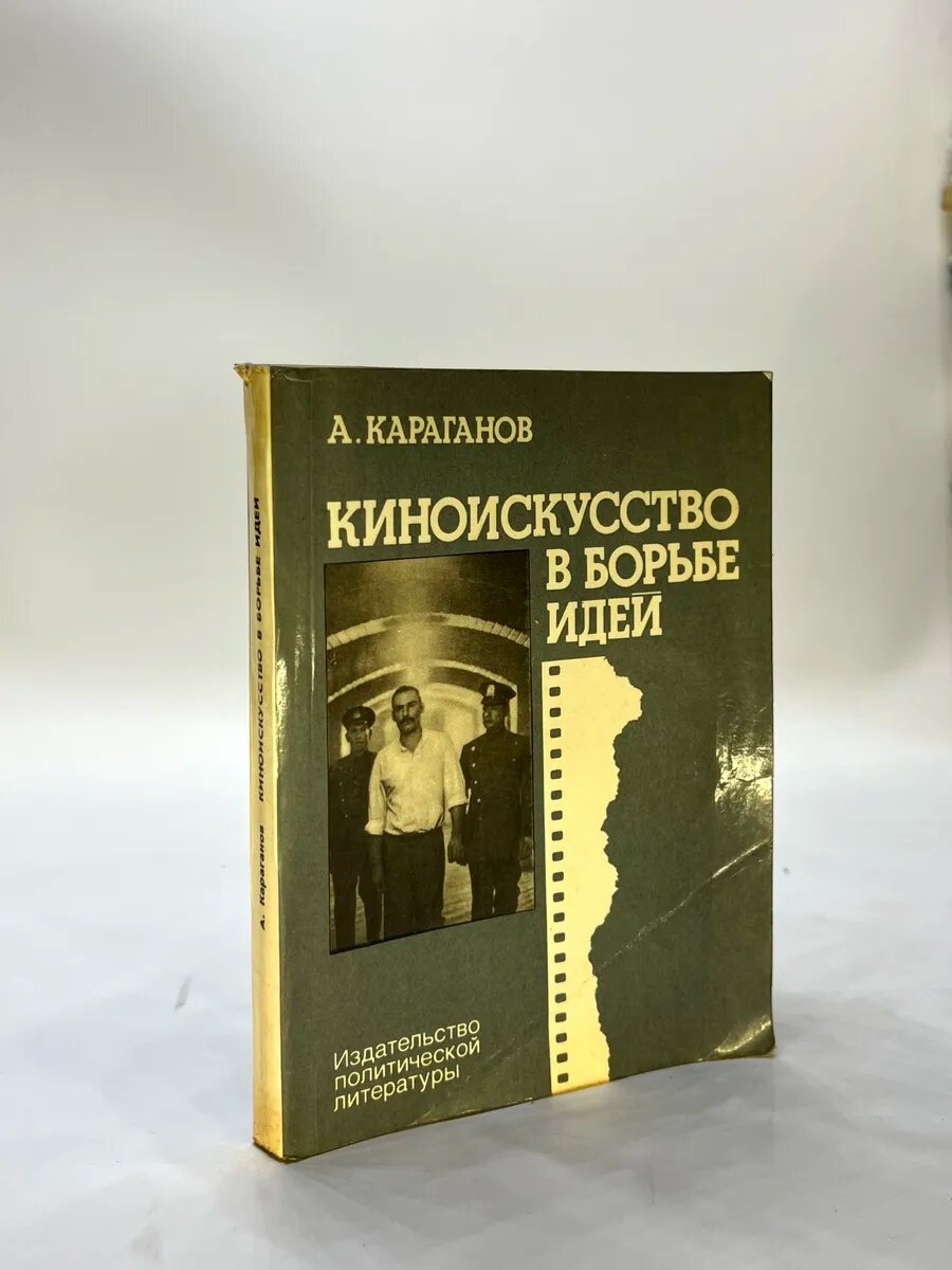 Киноискусство в борьбе идей