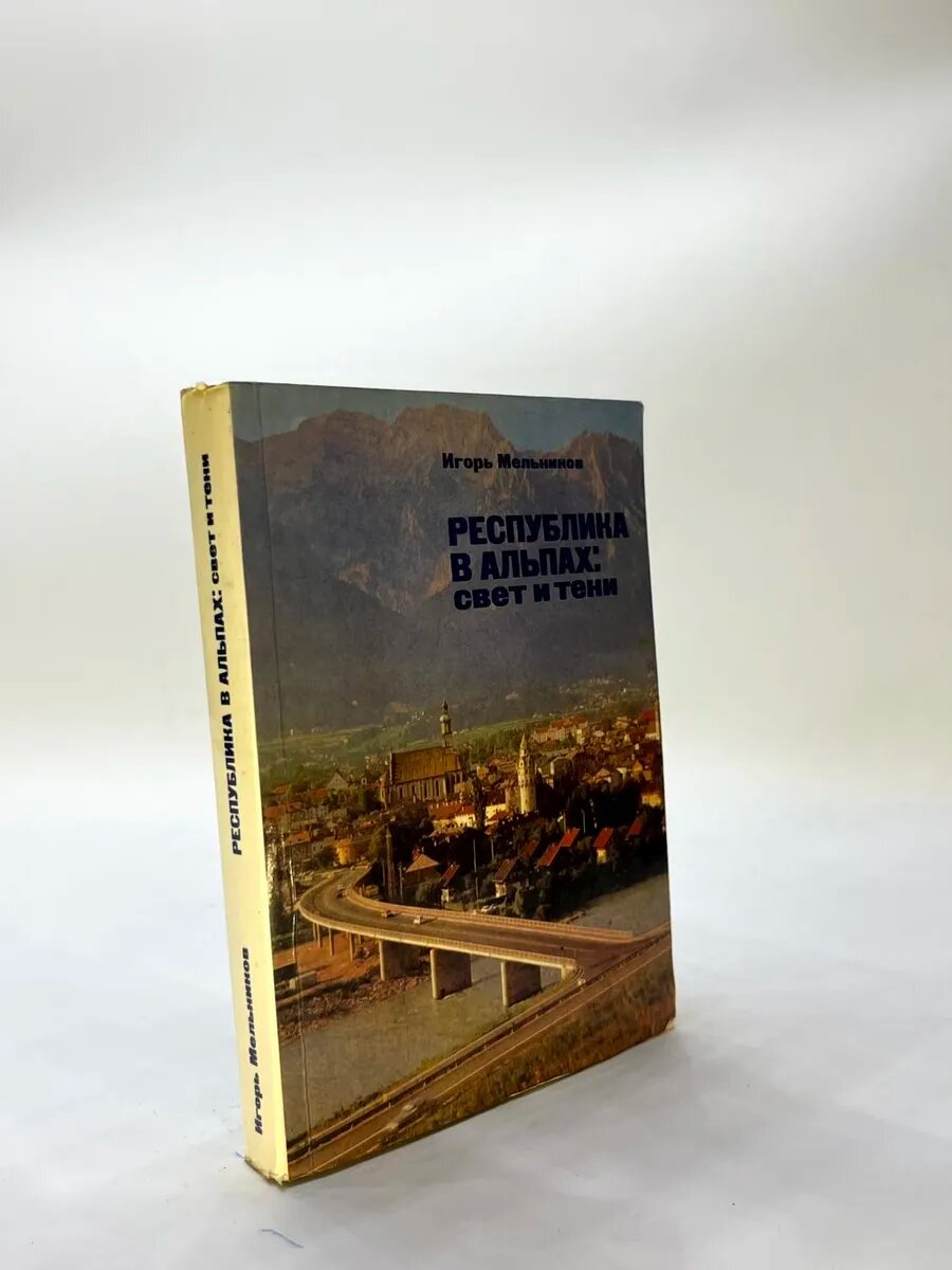 Республика в Альпах. Свет и тени
