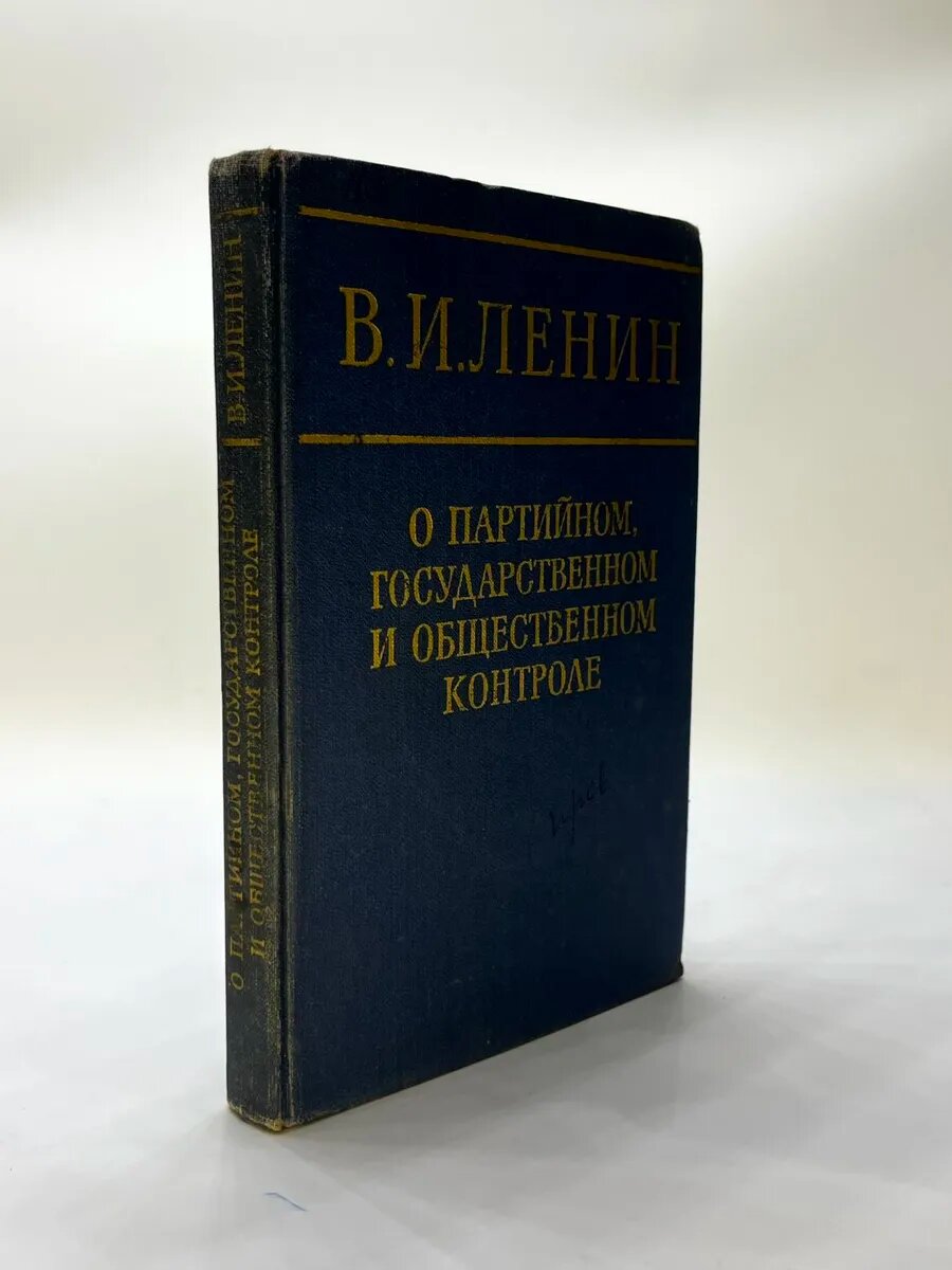 О Партийном Государственном И Общественном Контроле Ленин