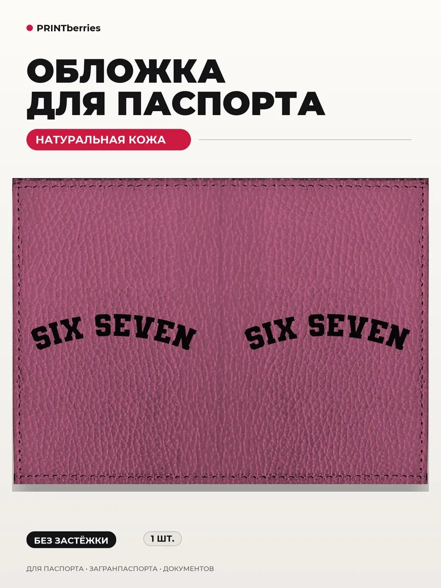 Обложка для паспорта PRINTBERRIES