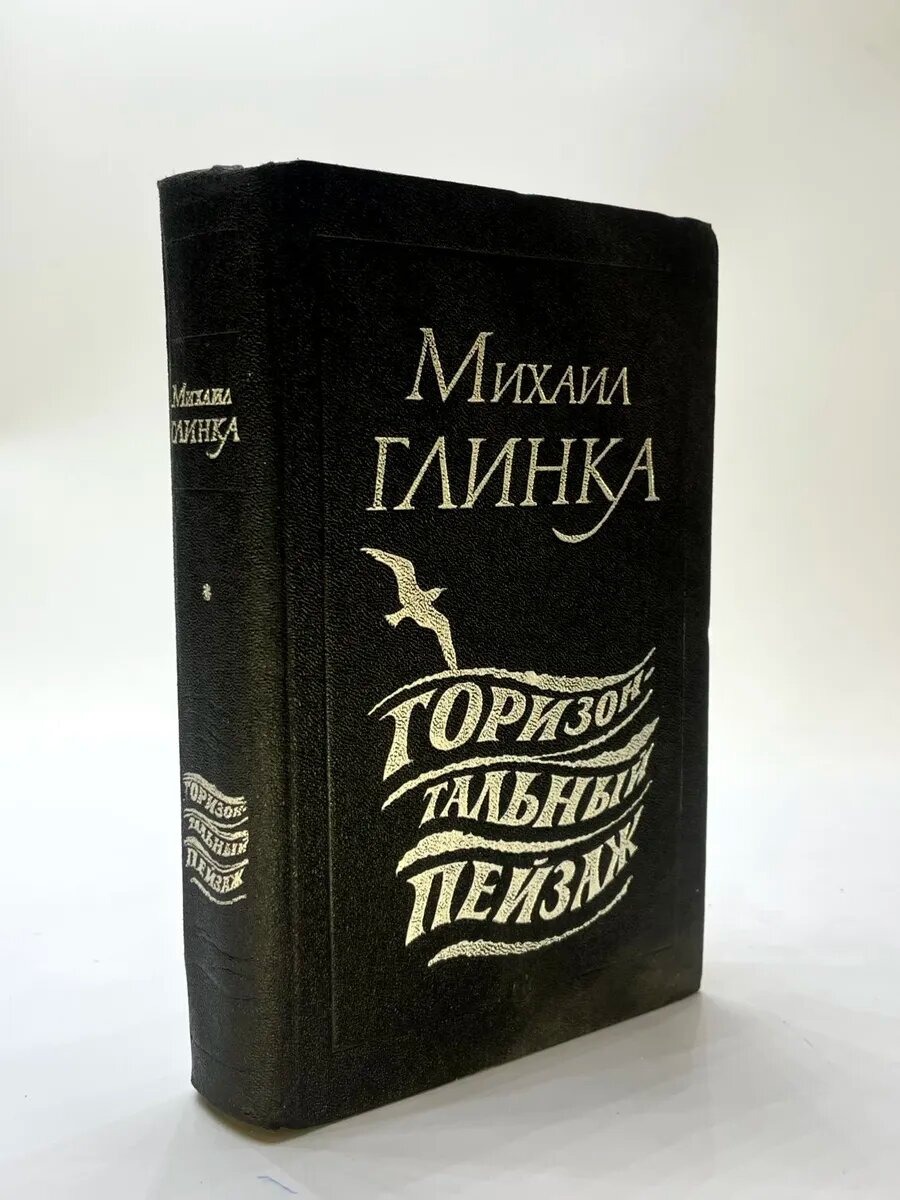 Горизонтальный пейзаж / Глинка Михаил Сергеевич