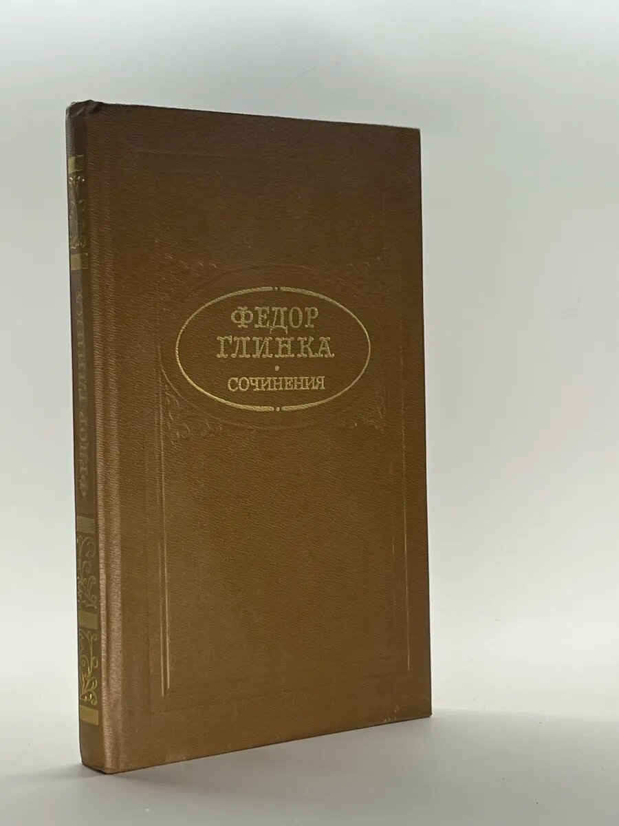 Федор Глинка. Сочинения(арт.769)