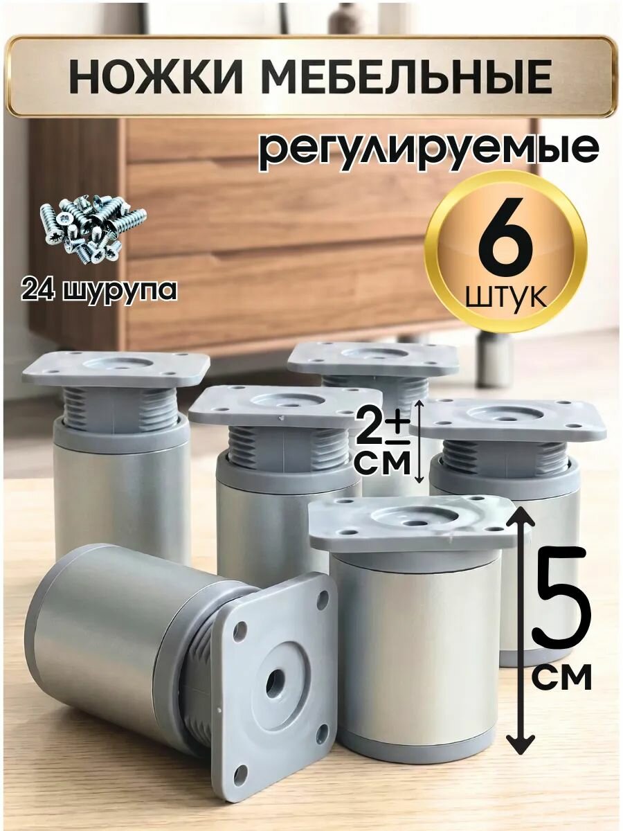 Ножки опоры для мебели регулируемые хром 6 штук