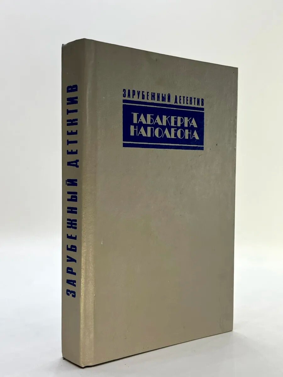 Табакерка Наполеона. Каприз. Доминико