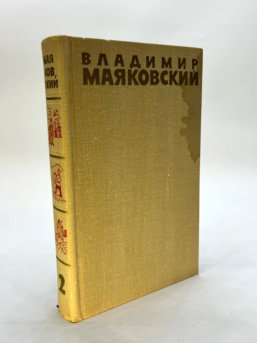 Владимир Маяковский. Собрание сочинений в шести томах. Том 2