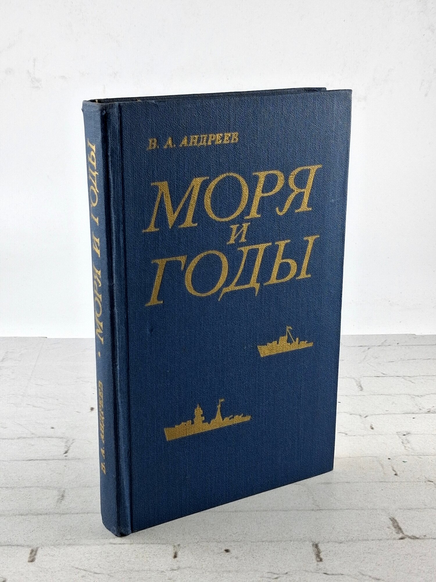 Моря и годы: Рассказы о былом Андреев Владимир Александрович