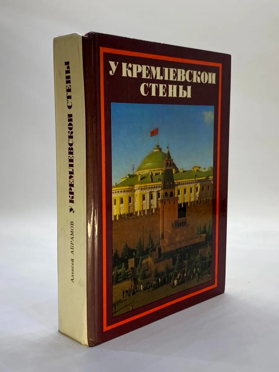 У Кремлевской стены