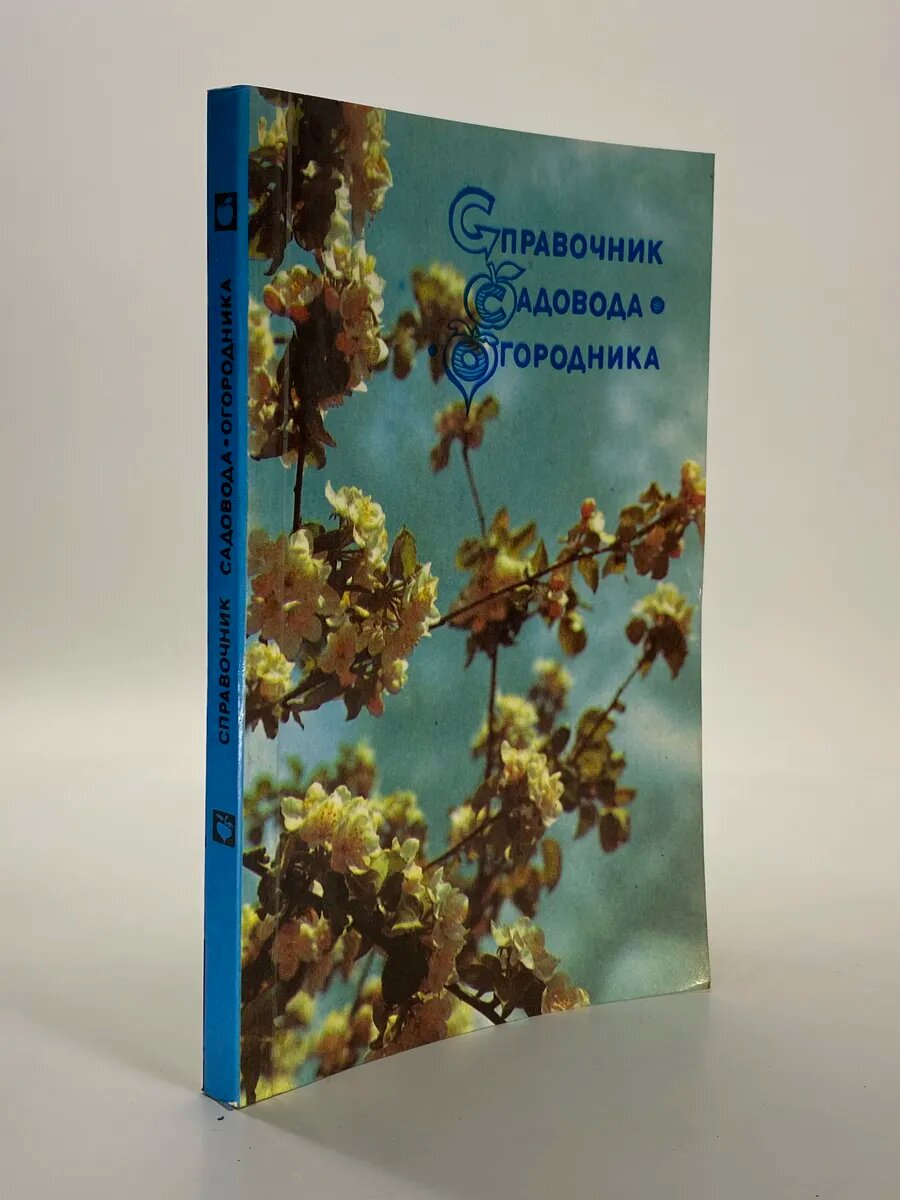 Справочник садовода огородника